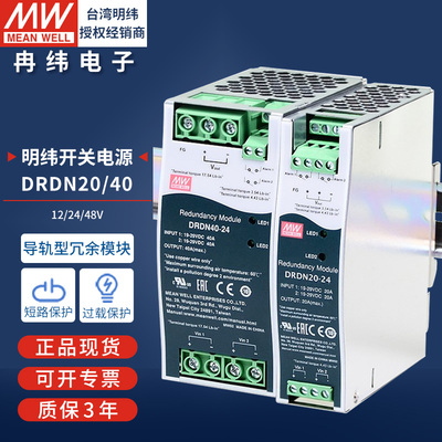 明纬导轨型式开关电源DRDN20/40A12v24v48v直流冗余系统控制模块