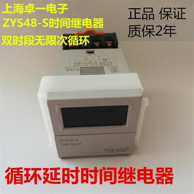 上海卓一ZYS48-S 数显通电循环延时时间继电器DH48S-S