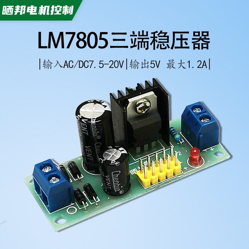 LM7805三端稳压器模块固定5V输出稳压电源降压模块输入交流直流