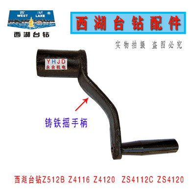 原装杭州西湖台钻Z512B ZS4112C Z4116 Z4120升降摇手柄钻床配件