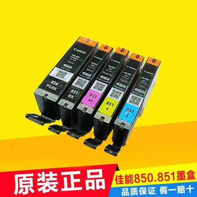 原装佳能850 851墨盒IP7280 IX6780 IX6880 MG6400 7580 8780拆机