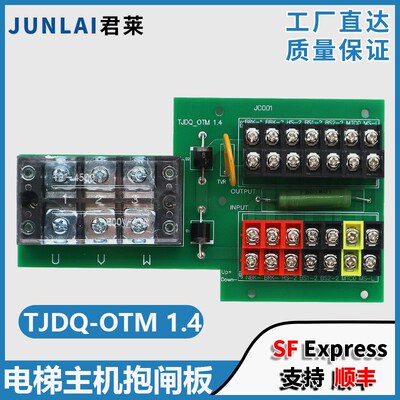 电梯主机抱闸接线板TJDQ-OTM V1.4 KYL DAA309FJ2适用奥的斯配件