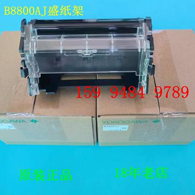 MKR 101A日本横河SR1006盛纸架存放压送纸盒B8800AJ槽架子B8800EJ