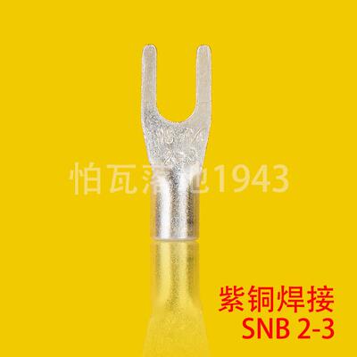 紫铜焊口SNB叉型裸端头SNB2-3 U型叉形冷压接线端子 一只价