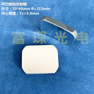 光学元件 平凹镀铝反射镜 50*40mm F=157.5mm R=315mm 前表面镀铝