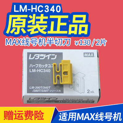 MAX原装线号机半切刀 印字打码机LM-370/LM-380/LM-390550a刀片