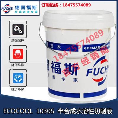 福斯FUCHS ECOCOOL 1030S 2030S/3030S/2030MB水溶性半合成切削液