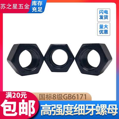 GB6171高强度8.8级细牙螺母细丝六角螺帽M8M10M12M14M16M18--M64