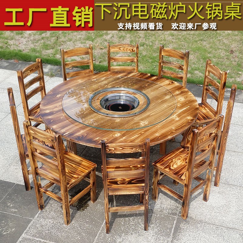 饭店火锅桌子电磁炉一体餐厅农家乐大排档实木碳化下沉圆桌椅组合