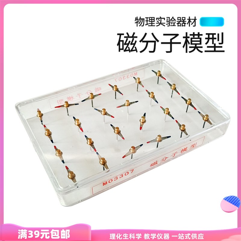 31010磁分子模型模拟磁化退磁现象 初中物理实验器材教学仪器
