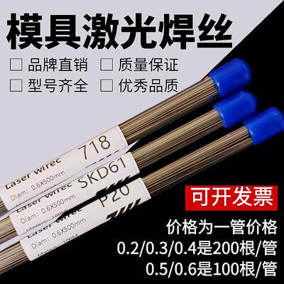 45#模具激光焊丝S136H/718H/DC53/8407/Cr12/SKD61精密修补冷焊丝