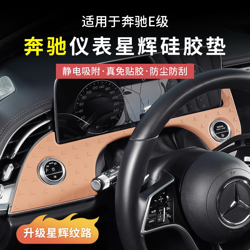 奔驰新E级E300L/E260L仪表台盘面板中控星辉硅胶保护垫车内饰防护