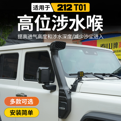 新款212T01高位进气口涉水喉改装