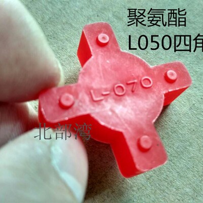 L-070联轴器缓冲胶 Lovejoy四角轮 十字胶 L型弹性块 四角减震垫