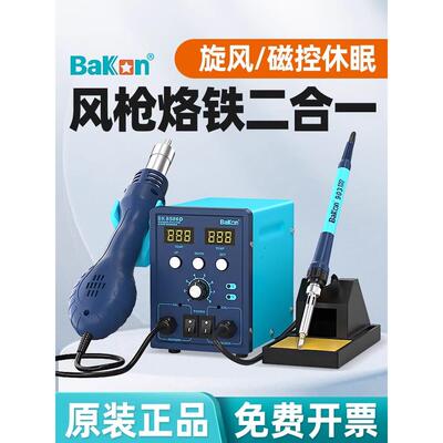 白光BK8586D热风枪焊台电烙铁二合一数显恒温风枪调温拆焊台640W