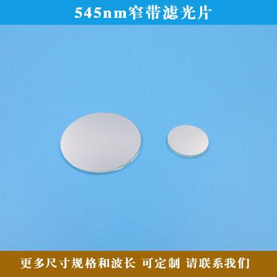 545nm窄带滤光片绿光高透其它光截止进口镀膜通光镜片 尺寸可定制