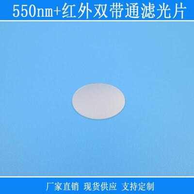 550nm+红外双带通滤光片绿光加红外不可见光高透相机仪器用滤光镜