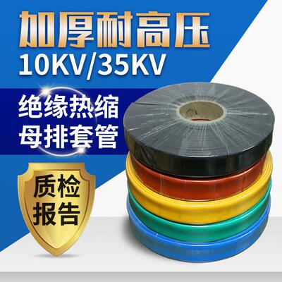 高压绝缘热缩管母排铜排保护套管电缆电线电工10KV 35KV