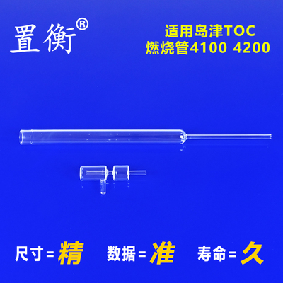 置衡石英燃烧管洗涤瓶适用于岛津TOC4200货号638-41323 631-52237