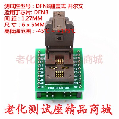 DFN8/DFN5X6-8L(1.27)烧录座IC测试座开尔文带板转DIP编程座包邮