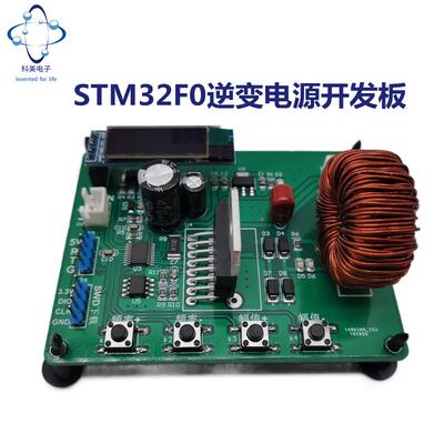 STM32F030单片机单极性spwm单相逆变电源开发板集成全桥纯正弦波