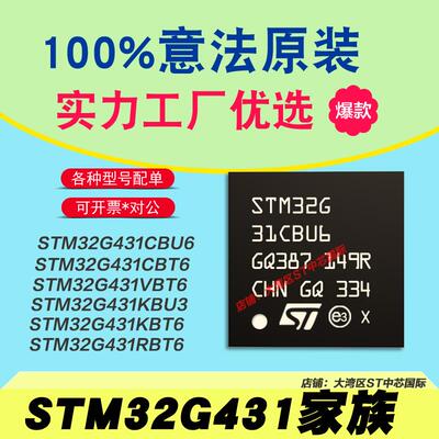 STM32G431CBU6/KBT6/CBT6/C8T6/RBT6/KBU3/K6U6/RBT3全新意法芯片