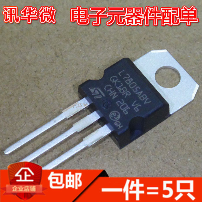 L7805ABV TO220 三极管稳压器芯片 工业级 现货直拍(5只)