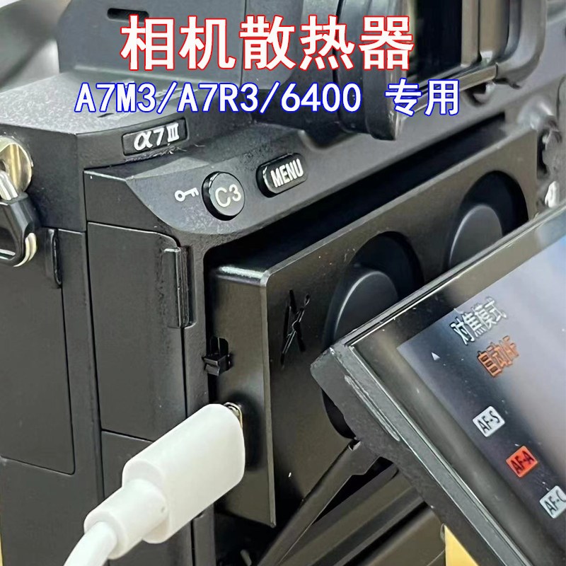索尼相机散热风扇直播散热器 A7R3 A7R4 A7M3 6400 A7R2 专用降温