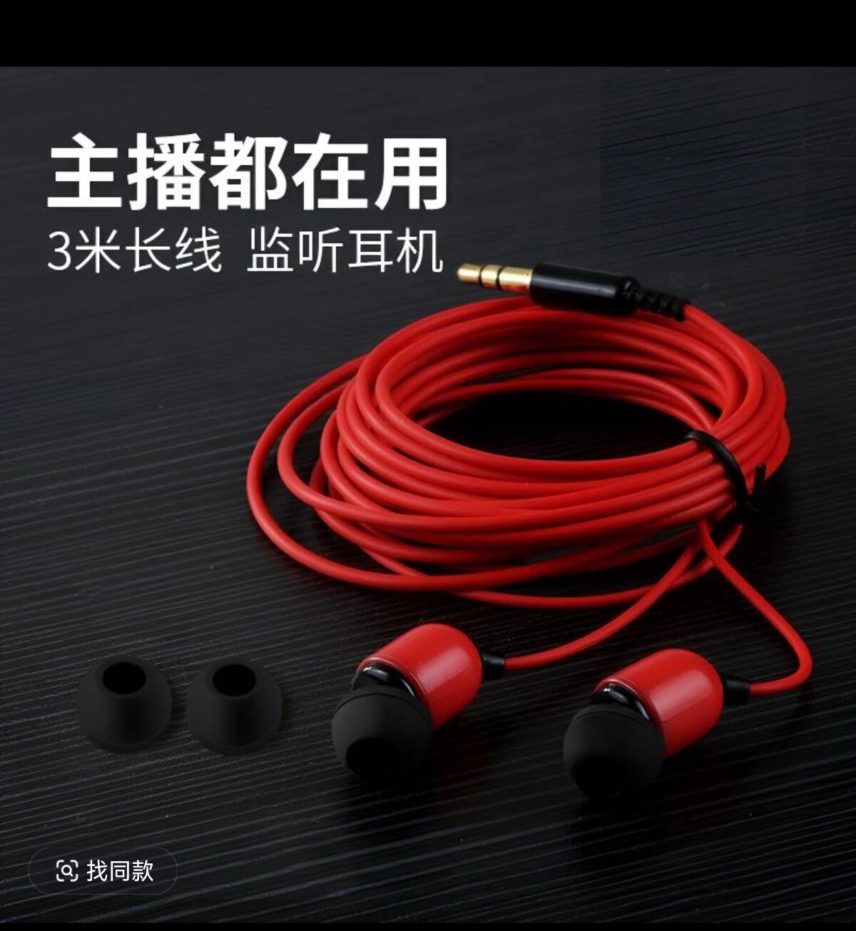 加长线耳机入耳式有线降噪主播专用直播K歌手机电脑声
