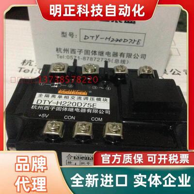 杭州西子固态继电器DTY-H220D75E/F/H/G全隔离单相交流调压模块