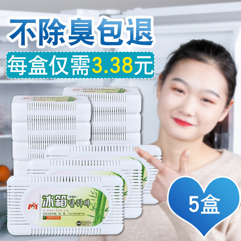 冰箱除臭剂除异味家用杀菌消毒去味神器活性炭冰柜除味防臭剂5盒