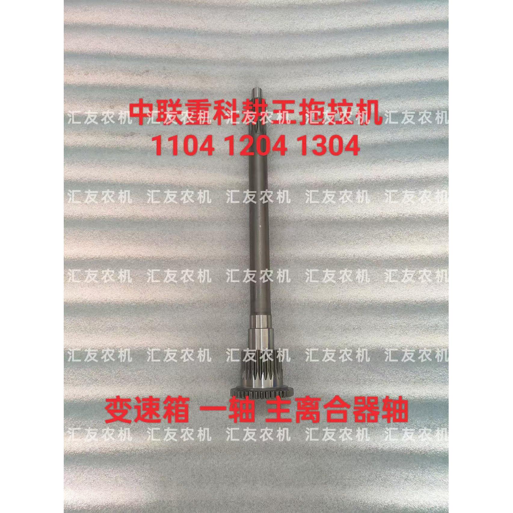 中联重科耕王拖拉机 1004 1104 1204 1304 变速箱一轴 主离合器轴