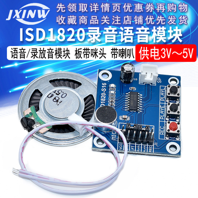ISD1820录音语音模块 语音模块 录放音模块 板带咪头 带喇叭