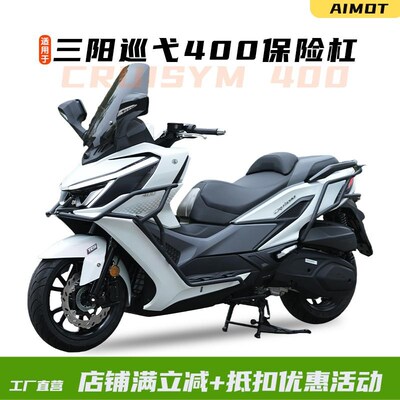 适用24款三阳巡弋400前后护杠CRUISYM400保险杠排气杠尾架改装件