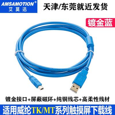USB-MINI威纶伦触摸屏下载线MT6070iH/TK6070IH/IP迷你口USB-TK