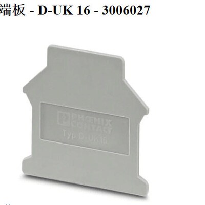 正品菲尼克斯端子挡板D-UK16凤凰端子16平方配套挡板挡片3006027