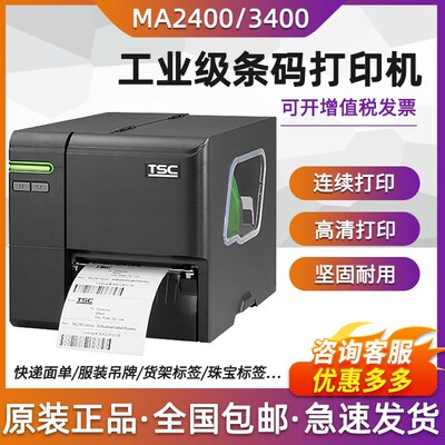 TSC MA2400/MA3410p工业标签打印机条码不干胶贴纸水洗唛门票印刷