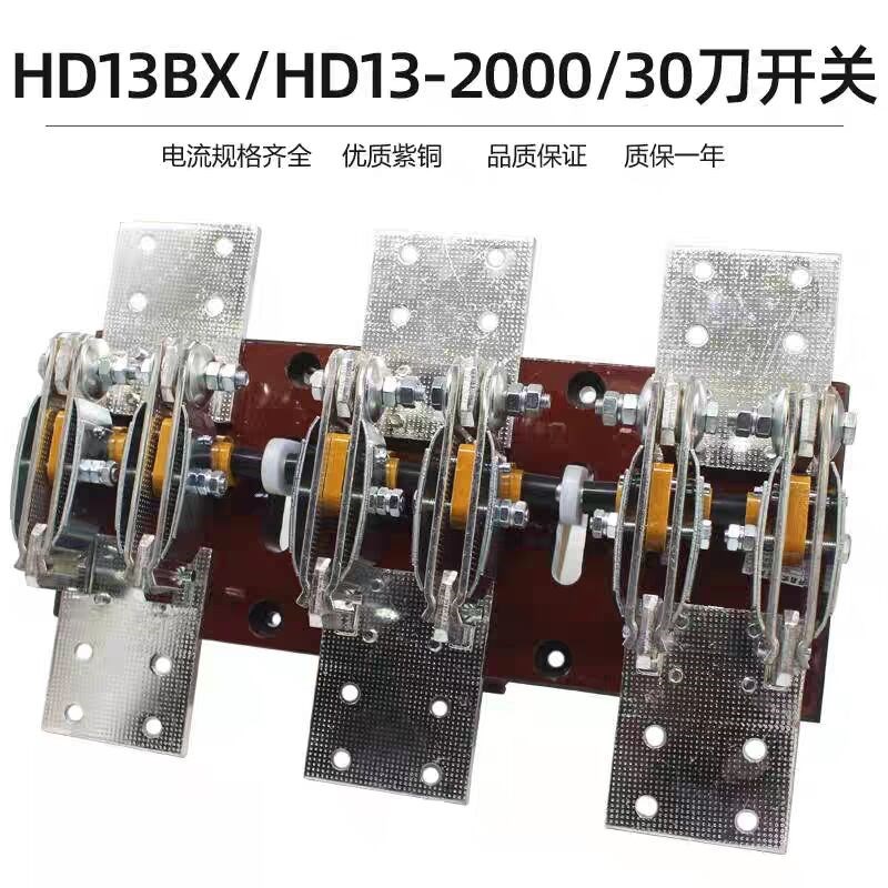 HD13BX-2000/31 2000A 刀开关 旋转式刀开关 铜件 灭弧罩操作手柄