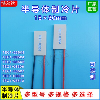 15*30半导体制冷片TEC1-03503/03504/03505/03506/3507/3508/3510