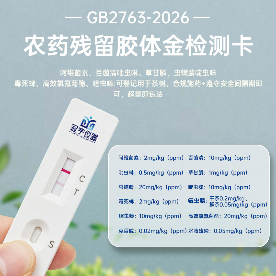 茶叶中农药残留胶体金快速检测卡茶园茶厂原料成品自检