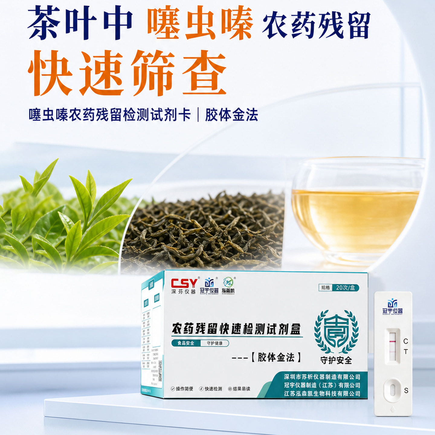 茶叶中农药噻虫嗪残留农残检测卡胶体金茶园茶社农残自检速测卡