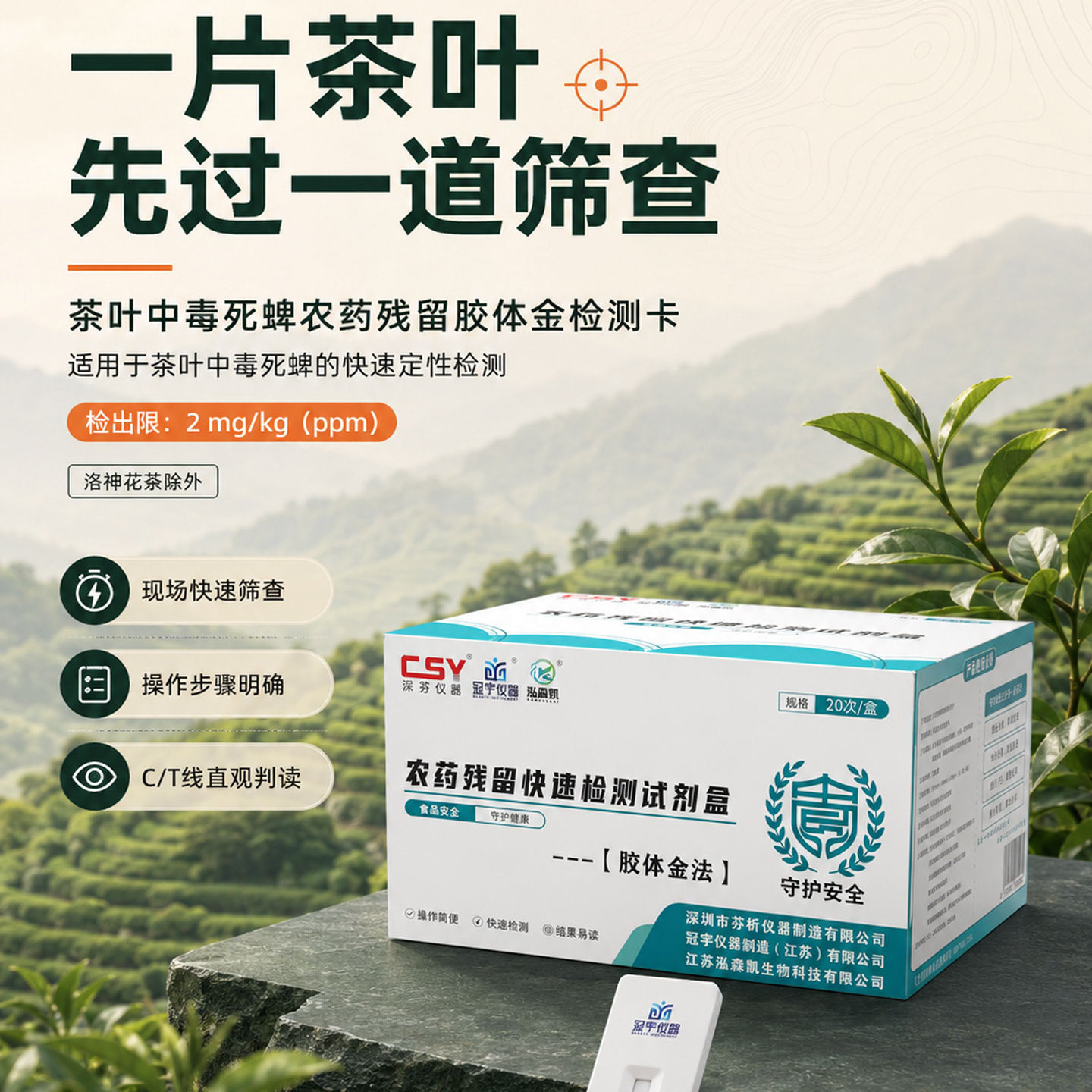 茶叶有机磷农药毒死蜱残留胶体金检测卡茶园农残快速筛查试纸条