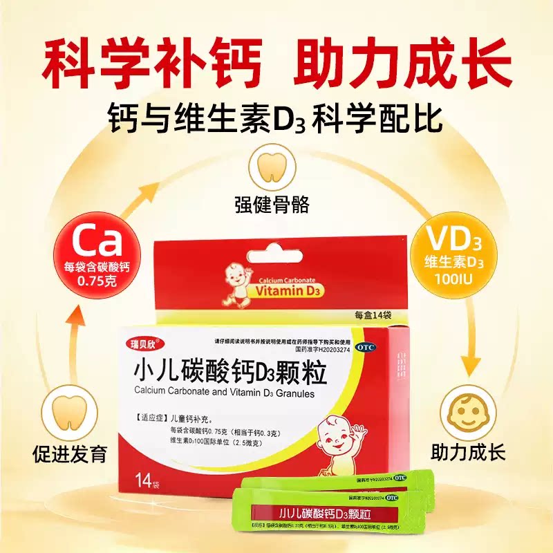 瑞贝欣 小儿碳酸钙D3颗粒 0.75g:100IU*14袋 适用于儿童钙补充
