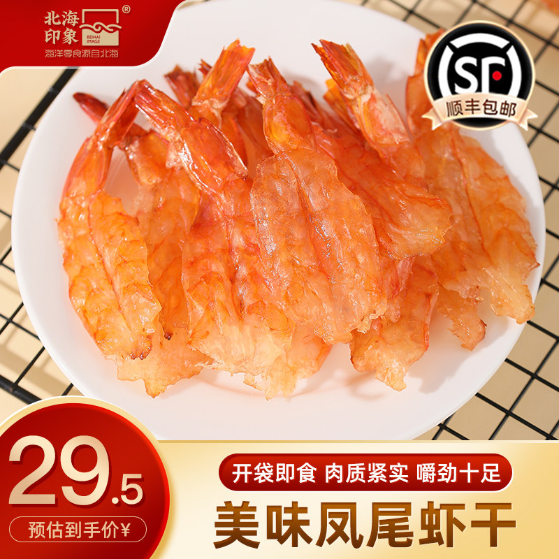北海印象鲜烤凤尾虾干开背虾干高蛋白海鲜零食即食烤虾干解馋营养