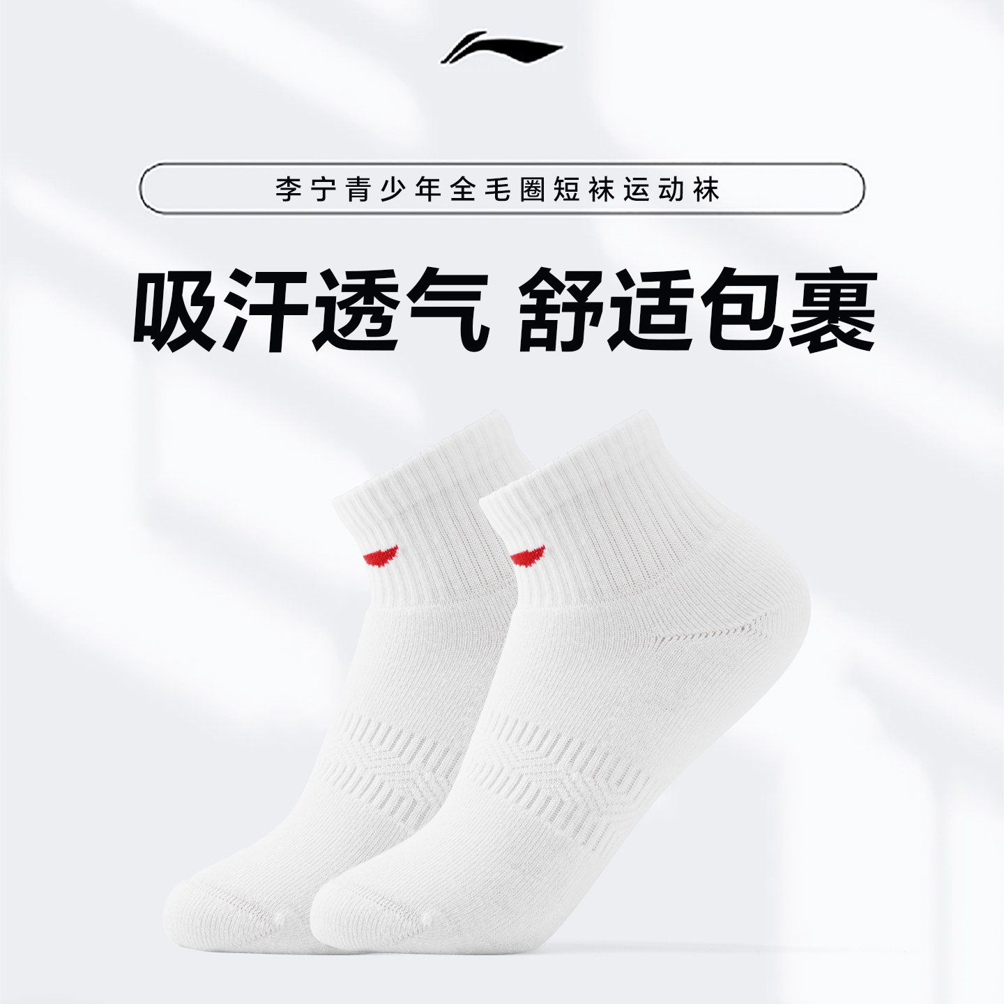 李宁儿童运动袜子乒乓球袜棉袜吸汗训练青少年男童女童透气抗菌