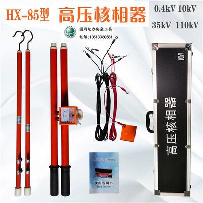 HX-85高压核相仪10kv有线 线高压核相器35kv相序仪0.4kv仪表型检