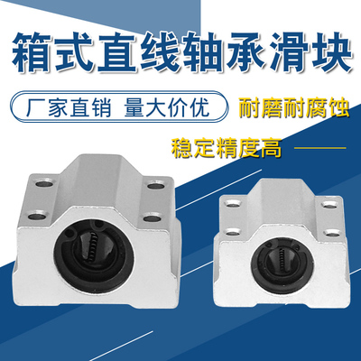 3D打印机配件直线轴承滑块箱式光轴导轨轴承座SC6 8 SC10UU 12UU