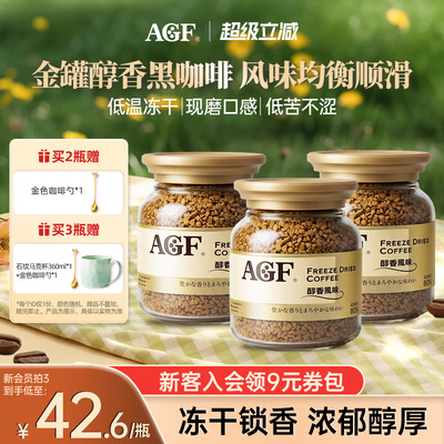 AGF进口金罐冻干速溶咖啡