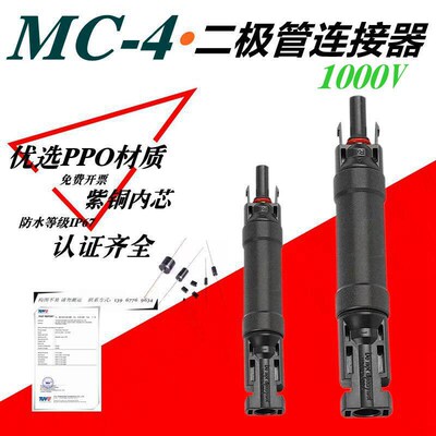 MC4光伏连接器二极管式1000V/10A20A30A太阳能插针面板插针CE认证