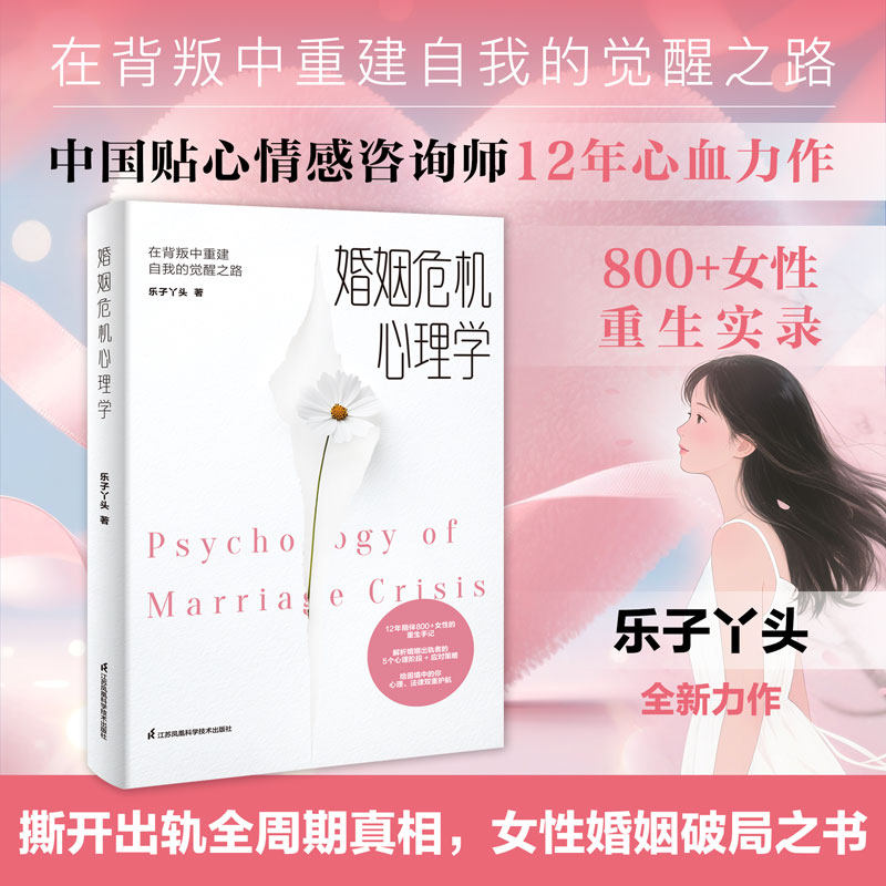 婚姻危机心理学 在背叛中重建自我的觉醒之路 贴心情感咨询师乐子丫头 婚恋经管 女性情感 两性健康两性关系心理学正版书籍